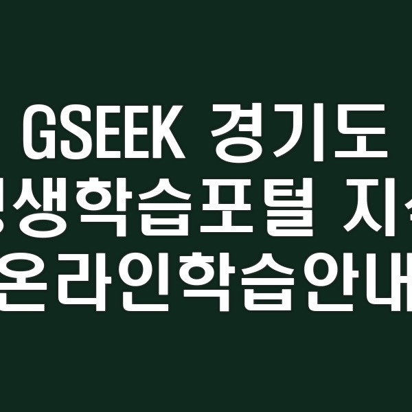 GSEEK 경기도 평생학습포털 지식 온라인학습안내 홈페이지 바로가기