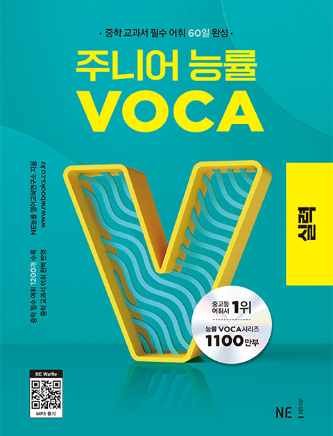 주니어 능률 VOCA 실력 [2023 개정] 답지