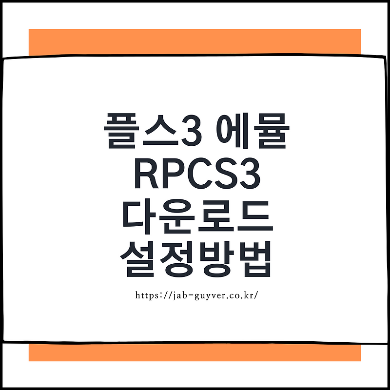 플스3 에뮬 RPCS3 다운로드 및 게임 설정방법 - PS3