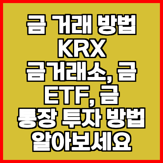 금 거래 방법 KRX 금거래소, 금 ETF, 금 통장 투자 방법 알아보세요