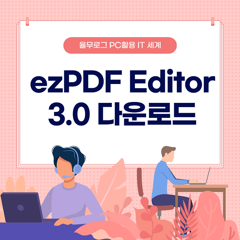 ezPDF Editor 3.0 다운로드