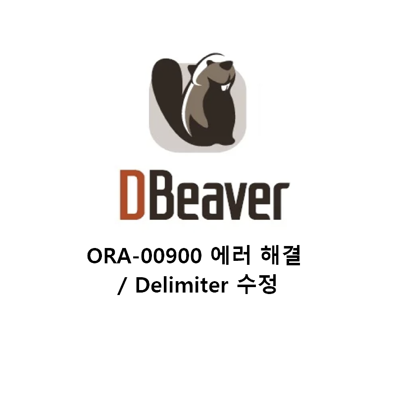 DBeaver SQL 실행 시 ORA-00900: SQL 문이 부적합합니다. 에러 해결