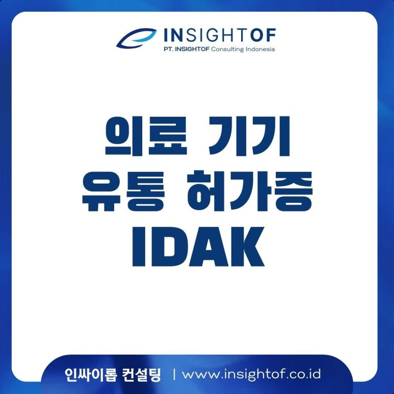 인도네시아 의료기기 유통 허가증 : IDAK ( Izin Distributor Alat Kesehatan)