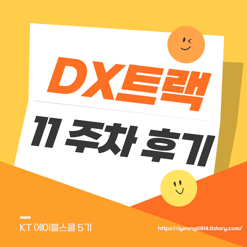 [KT AIVLE] KT 에이블스쿨 5기 DX트랙 11주차 후기(5차 미니 프로젝트, AIVLE DAY)