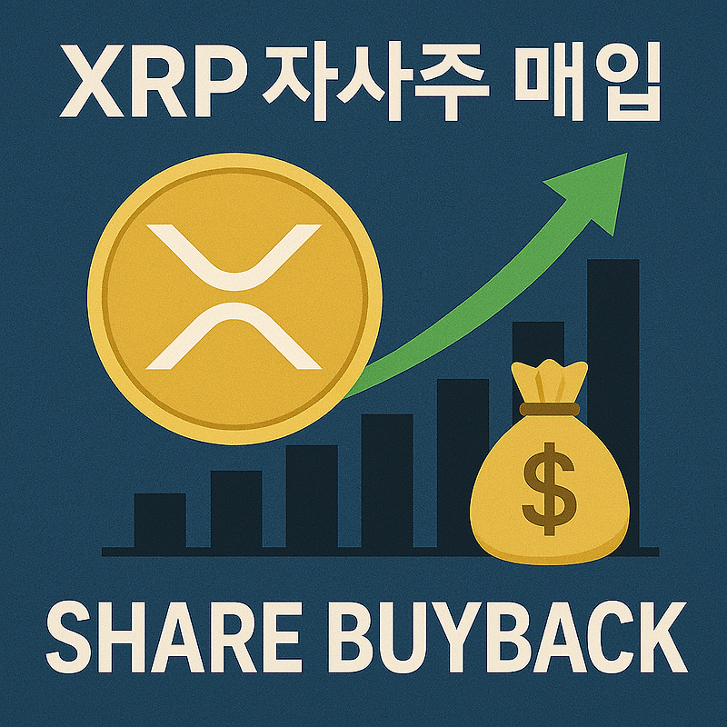 리플(XRP) 자사주 매입 발표, 왜 중요할까?