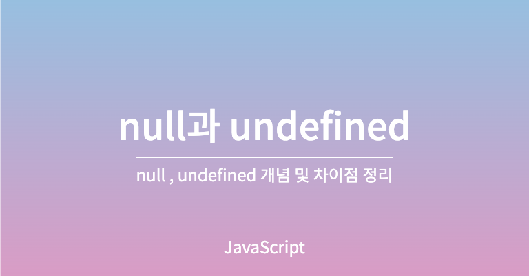 [JavaScript] null과 undefined의 차이점