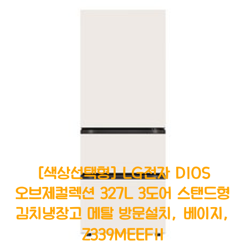 lg김치냉장고스탠드 가성비 제품 후기정보 추천상품 모아보기, [색상선택형] LG전자 DIOS 오브제컬렉션 327L 3도어 스탠드형 김치냉장고 메탈 방문설치, 베이지 ...