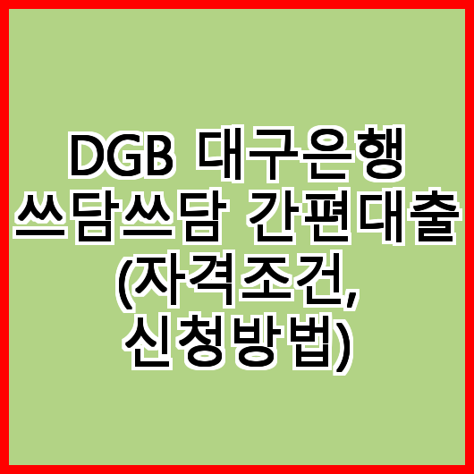 DGB 대구은행 쓰담쓰담 간편대출 (자격조건, 신청방법)