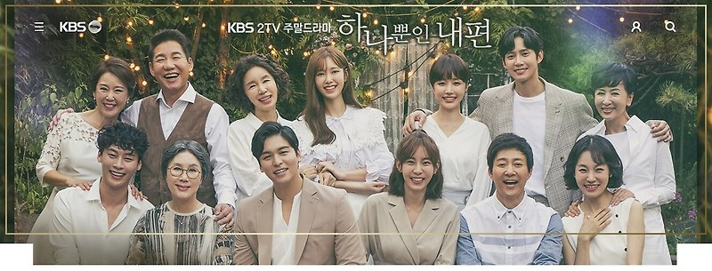 하나뿐인 내편 KBS 2 주말 드라마 등장인물 소개 최수종X유이X이장우