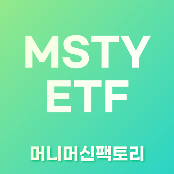 MSTY etf, 결코 믿을 수 없는 배당수익률, 이게 실화야?