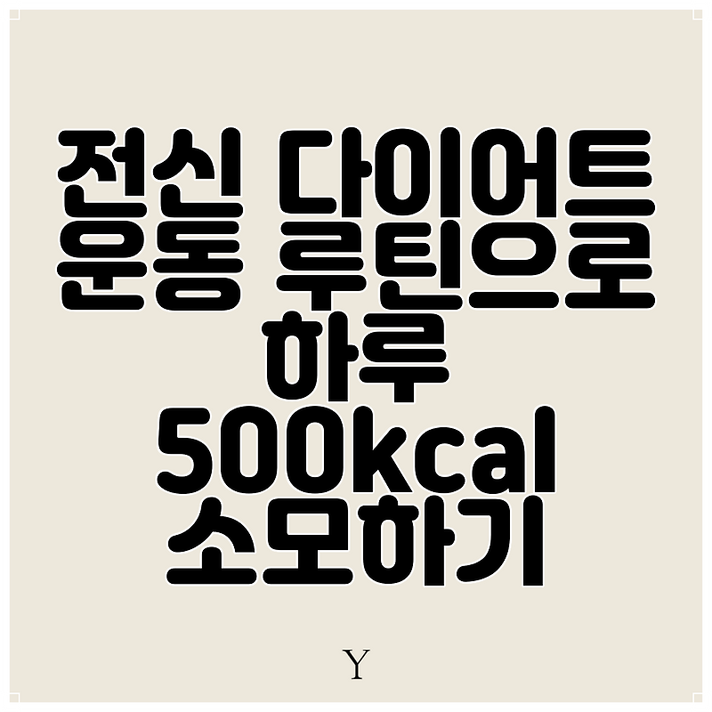 전신 다이어트 운동 루틴으로 하루 500kcal 소모하기