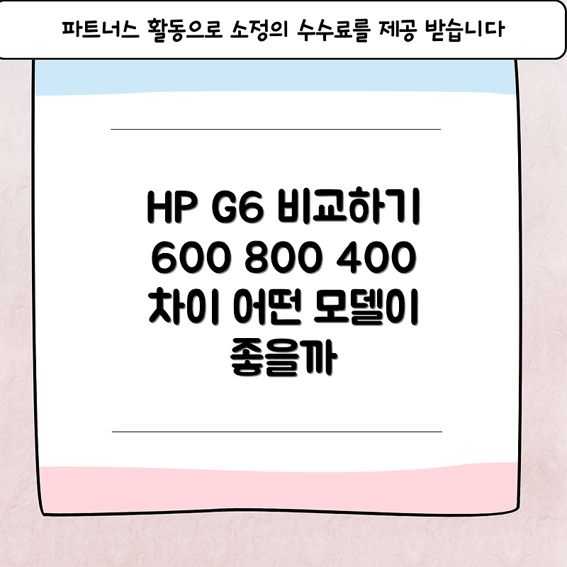 HP 600 800 400 G6, 어떤 차이가 있을까요?