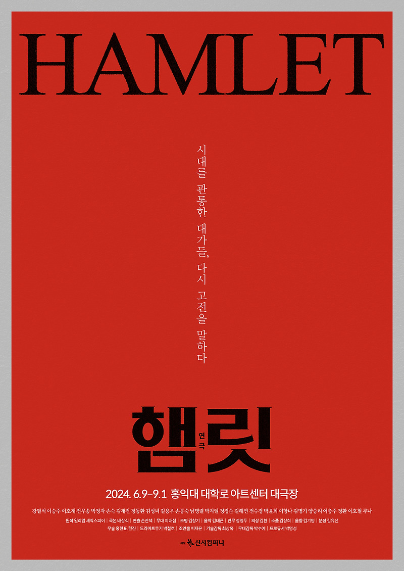 시대를 관통한 대가들 다시 고전을 말하다 연극 햄릿