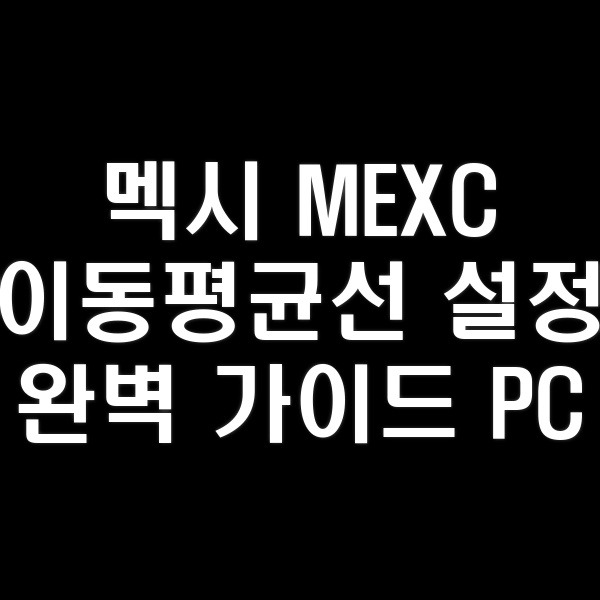 멕시 MEXC 이동평균선 설정 완벽 가이드 PC | 앱 어플 갤럭시 아이폰