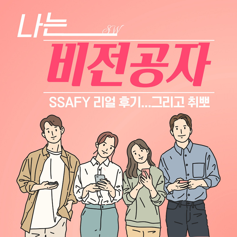 SSAFY 13기 모집 홍보