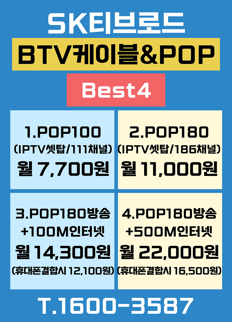 알뜰인터넷 티브로드 수원 기남 중부 한빛 강서 인천 유선방송요금 총정리