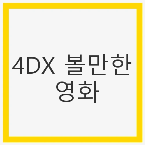 4DX 볼만한 영화: 감동과 스릴을 동시에 - it리뷰