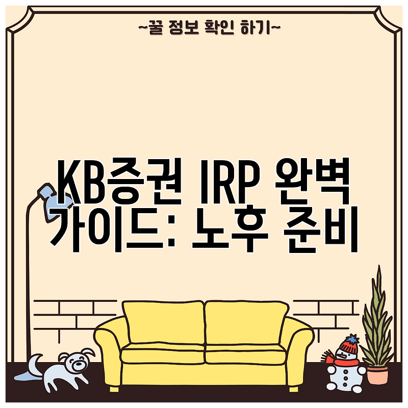 KB증권 IRP 완벽 가이드: 노후 준비