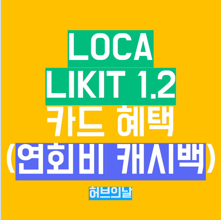 로카 라이킷 1.2 LOCA LIKIT 카드 혜택 정리와 연회비 캐시백 이벤트 :: 핫딜 할인코드
