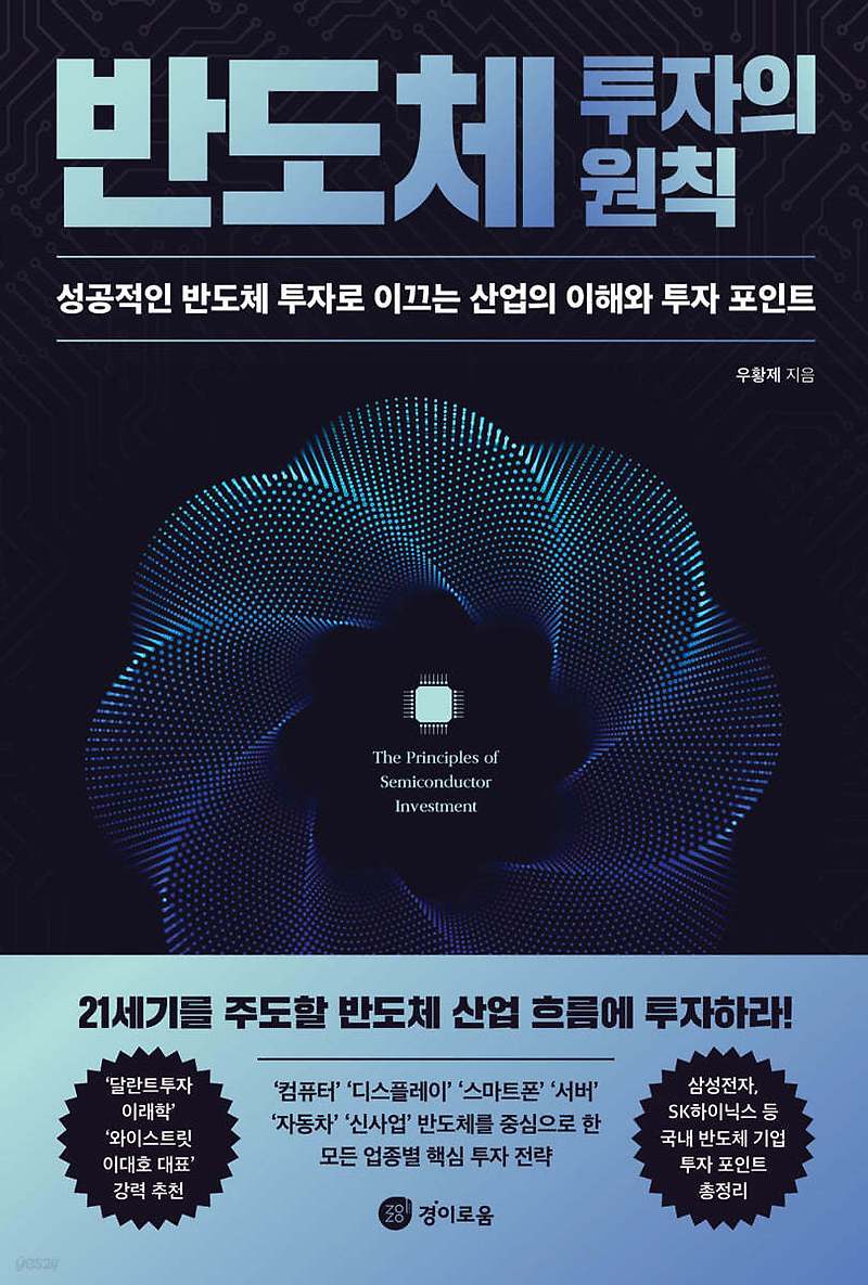 (2024 #53) 반도체 투자의 원칙 | 우황제 지음