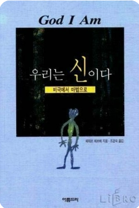 내 존재 자체가 나를 부양한다 (우리는 신이다, 페테르 에르베 Peter O. Erbe)