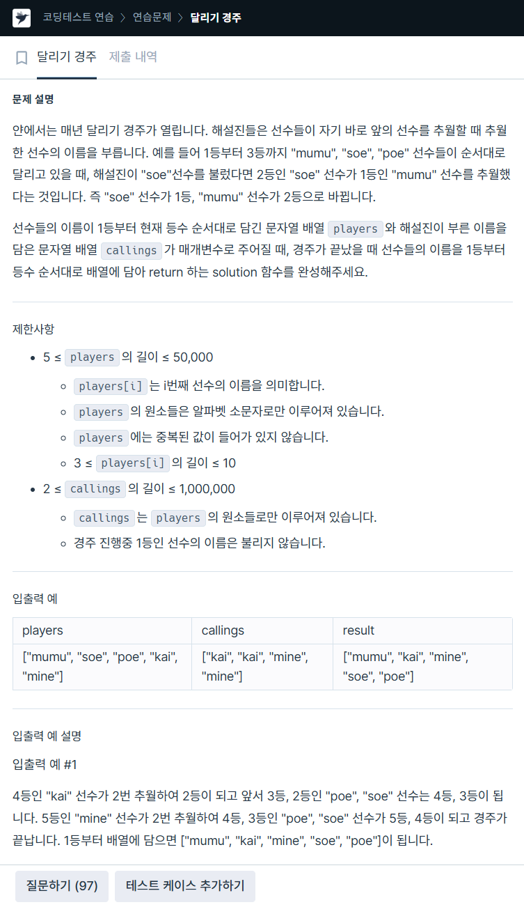 [프로그래머스-Lv1-JAVA] 달리기 경주