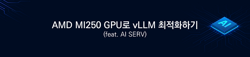 AMD MI250 GPU로 vLLM 최적화 하기 (feat. AI SERV) - kt cloud 기술 블로그
