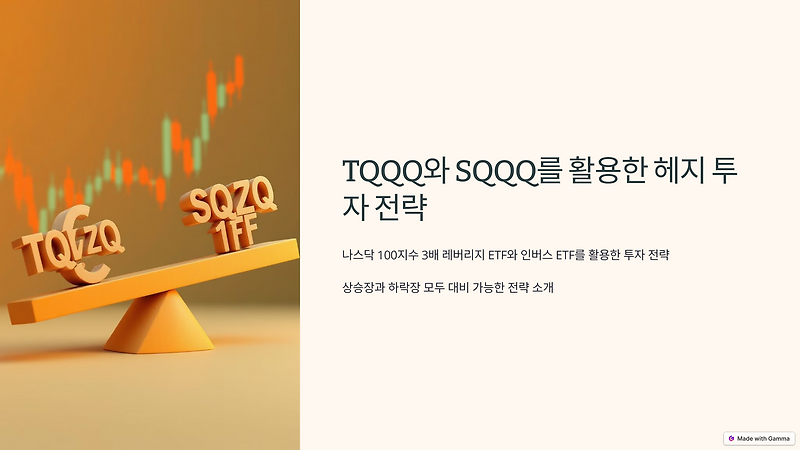 📈 TQQQ와 SQQQ를 함께 활용하는 헤지 투자법