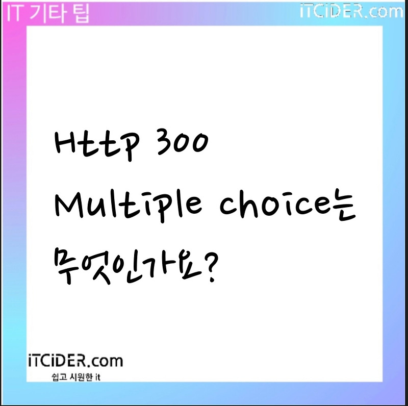 Http 300 Multiple choice는 무엇인가요?
