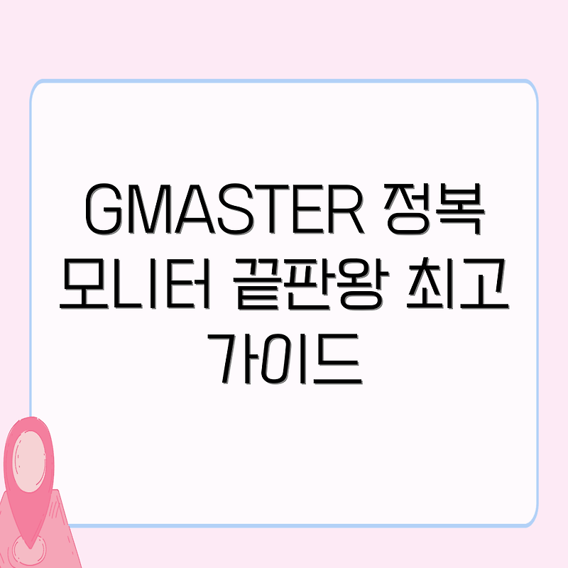 GMASTER 모니터, 끝판왕 가이드