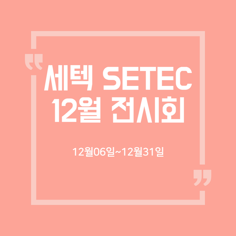 [12월전시회_서울] SETEC 세텍 12월 전시회일정(12월06일~12월31일)