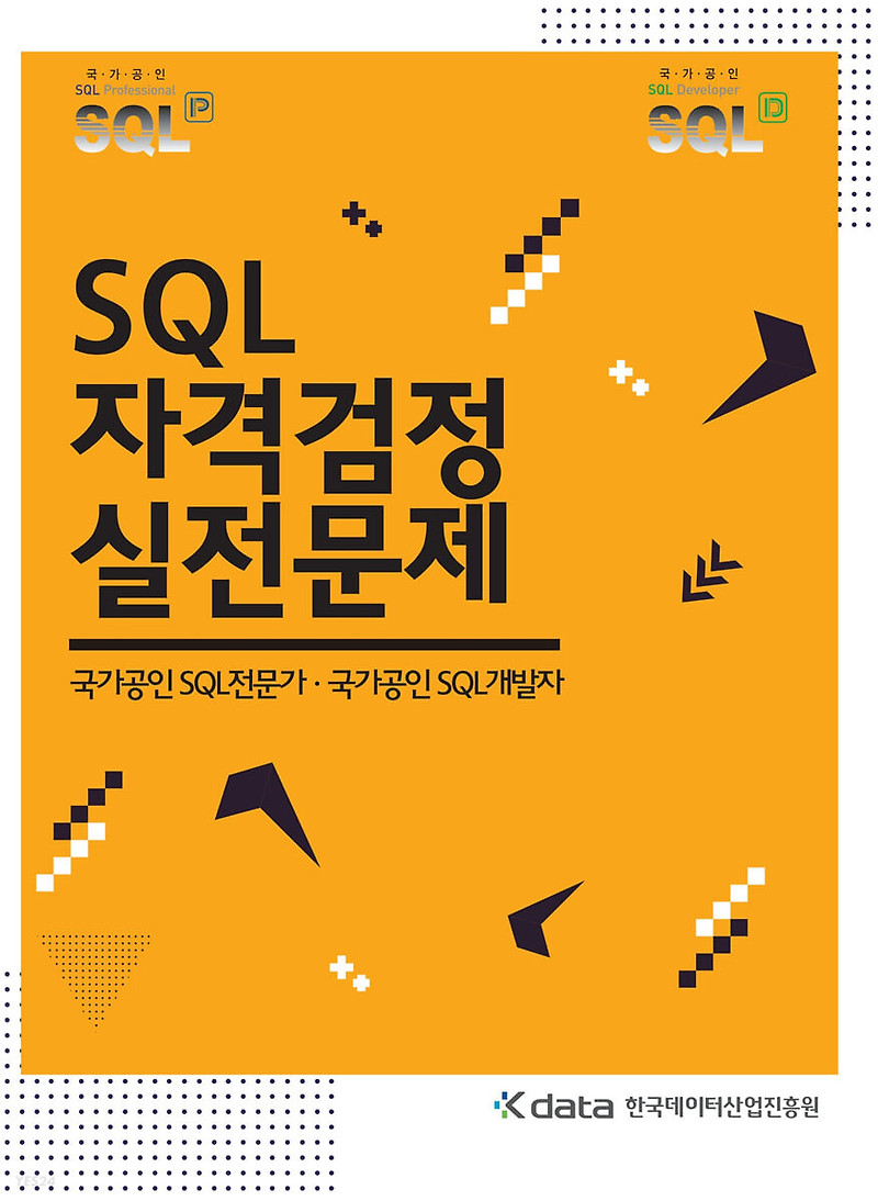 별의 블로그 :: [SQLD] SQL개발자 48회 시험 후기 및 시험 준비 팁 (2023년 3월 19일)
