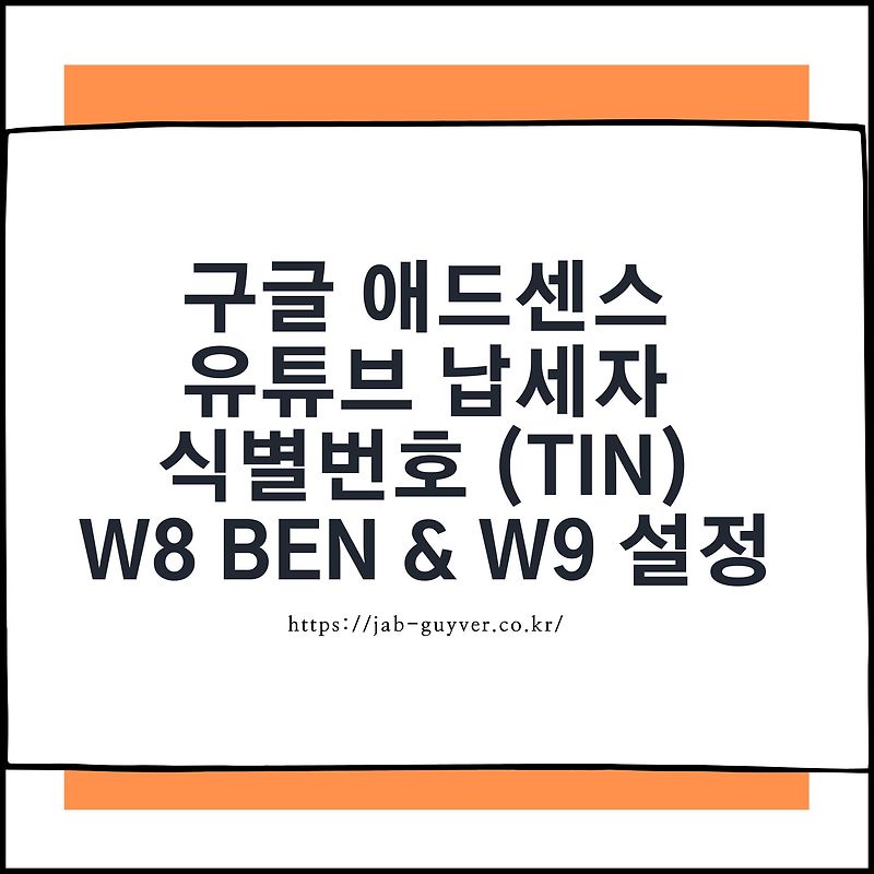 구글 애드센스 유튜브 납세자 식별번호 (TIN) W8 BEN & W9 설정
