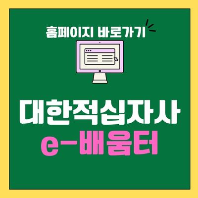 대한적십자사 e-배움터 홈페이지 (lc.multicampus.com)