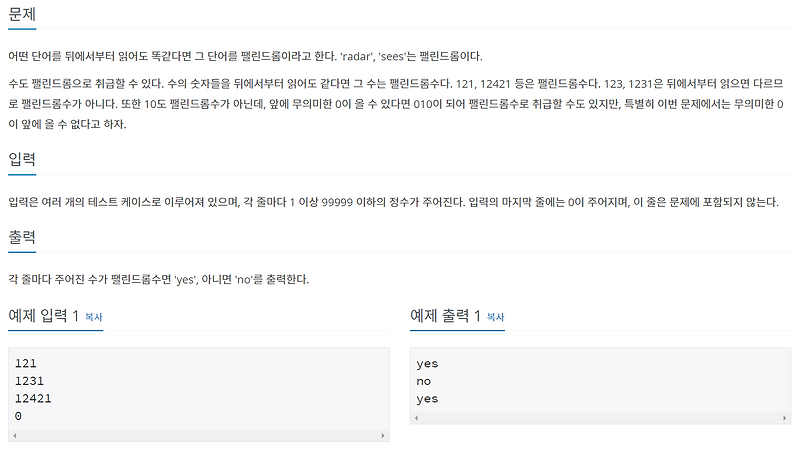 [알고리즘][Python] 백준(BOJ) 1259 팰린드롬수_파이썬