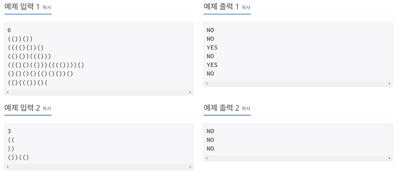 [백준] 9012번 괄호 | 파이썬 Python