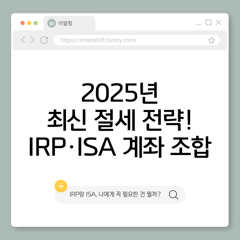 2025년 최신 절세 전략! IRP·ISA 계좌 조합으로 연말정산 준비 끝내기