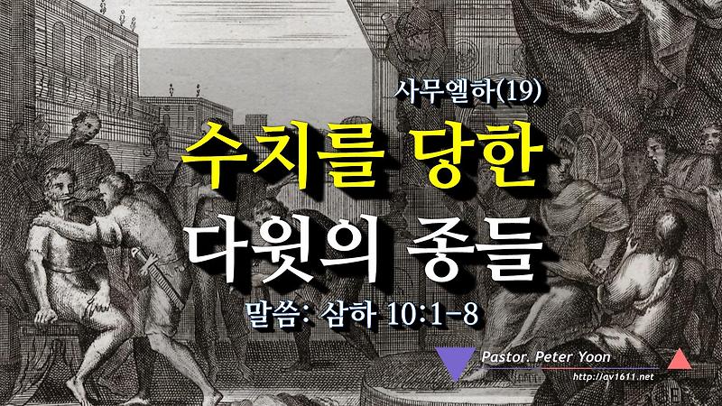 사무엘하(19) 수치를 당한 다윗의 종들, 삼하 10:1-8