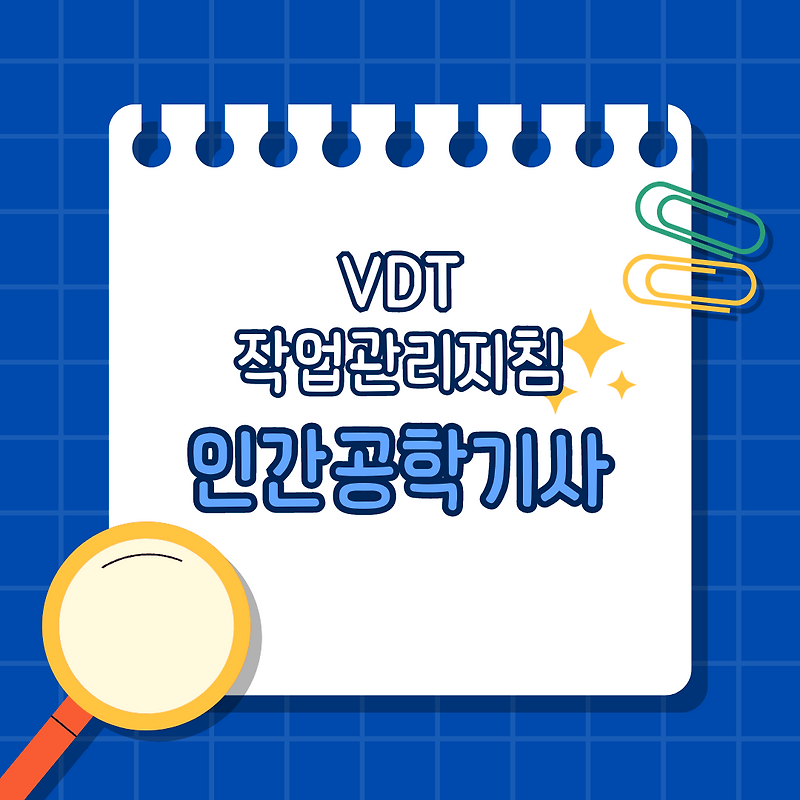 [인간공학기사 용어 정리]VDT(Visual Display Terminal) 작업 관리 지침