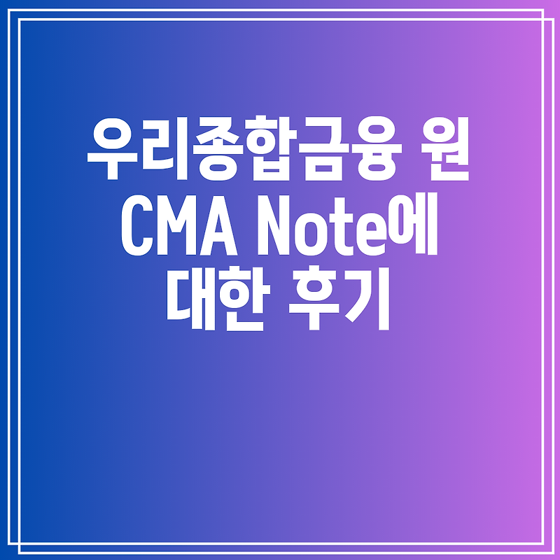 우리종합금융 원 CMA Note에 대한 후기