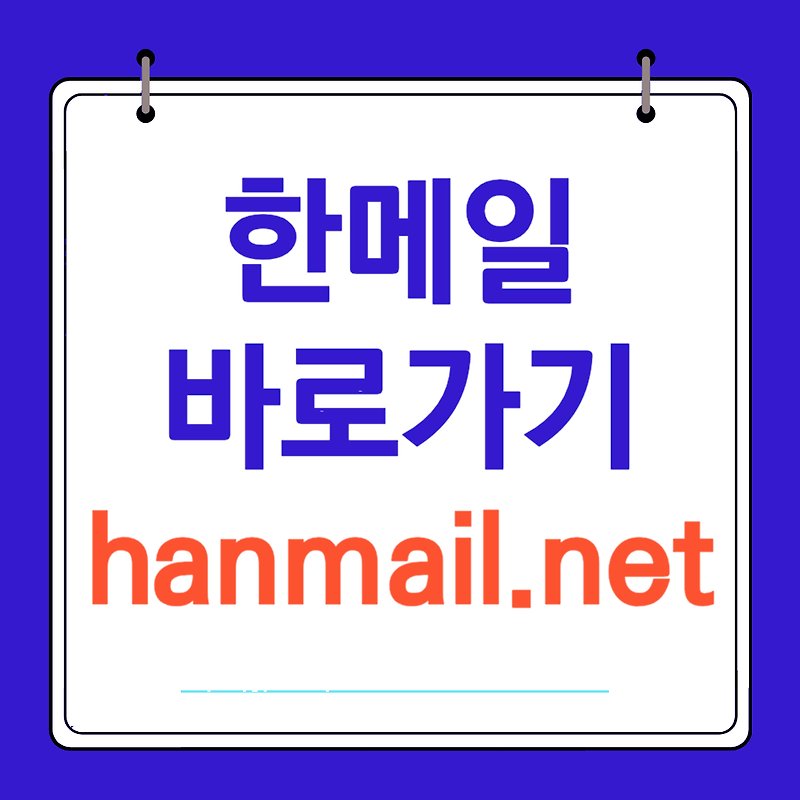 한메일 바로가기 hanmail.net