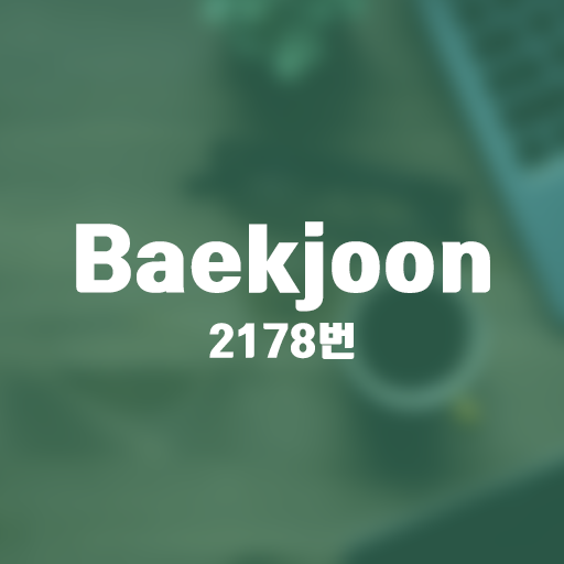 [Baekjoon, Python] 2178번 : 미로 탐색