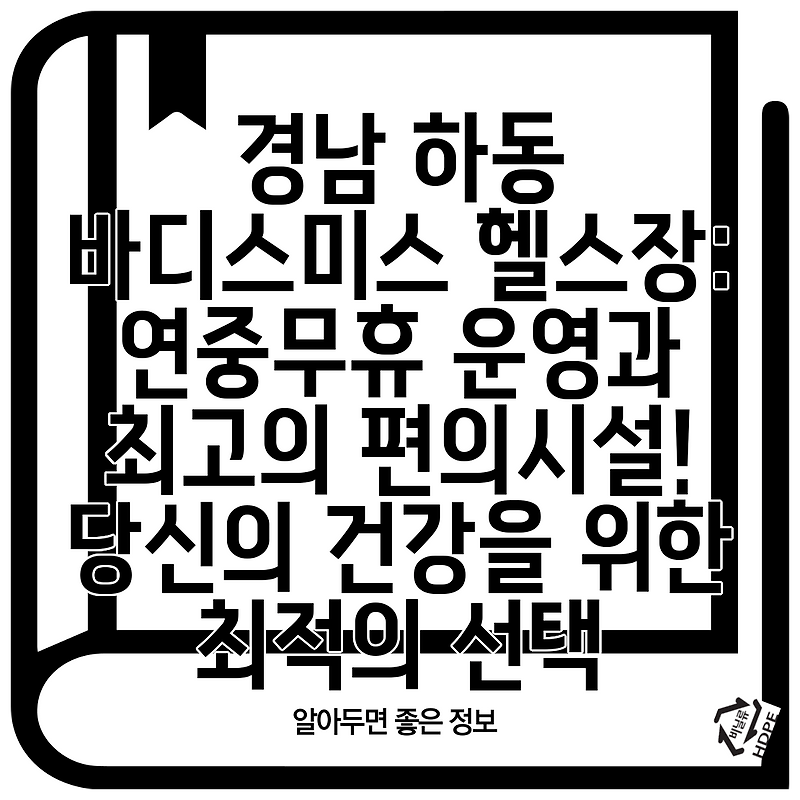 경남 하동 바디스미스 헬스장 연중무휴 운영과 최고의 편의시설 당신의 건강을 위한 최적의 선택