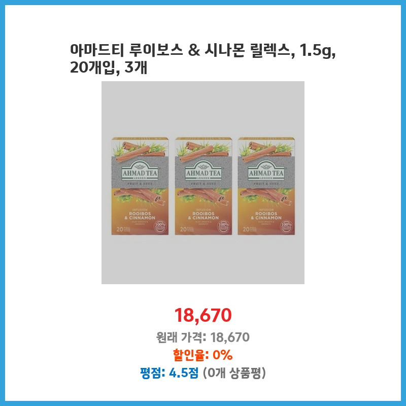 인기 폭주 아마드티 루이보스 & 시나몬 릴렉스 1.5g 3개 할인 놓치지 마세요
