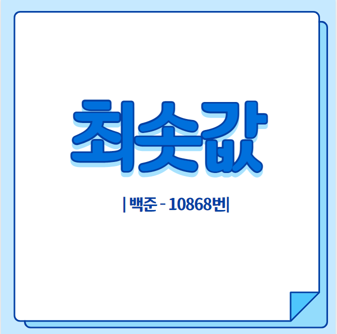 [BOJ] 백준 10868번 최솟값 - Java :: StepByStep