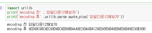[Python] url 파일다운로드 에러 - UnicodeEncodeError: 'ascii' codec can't encode character :: Taegu