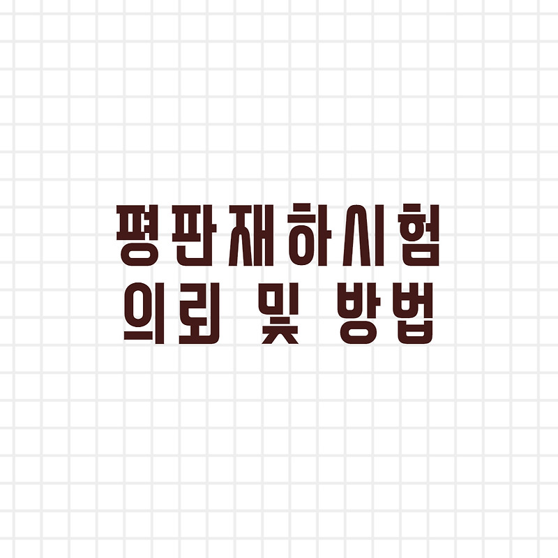 평판재하시험의뢰, 평판재하시험 방법 KS F 2444