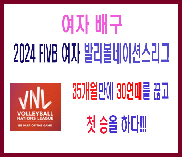 [여자배구] VNL 35개월만에 30연패를 끊고, 첫 승을 하다!!!