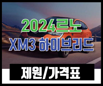 2024 XM3 이테크 하이브리드 가격표 제원 옵션 - 좋은곳으로!