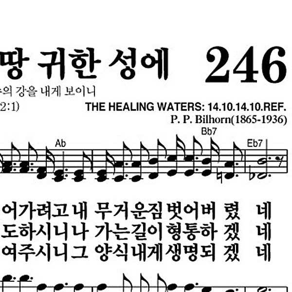 246장 나 가나안 땅 귀한 성에 - 새찬송가 가사,악보,PPT,MP3,MR